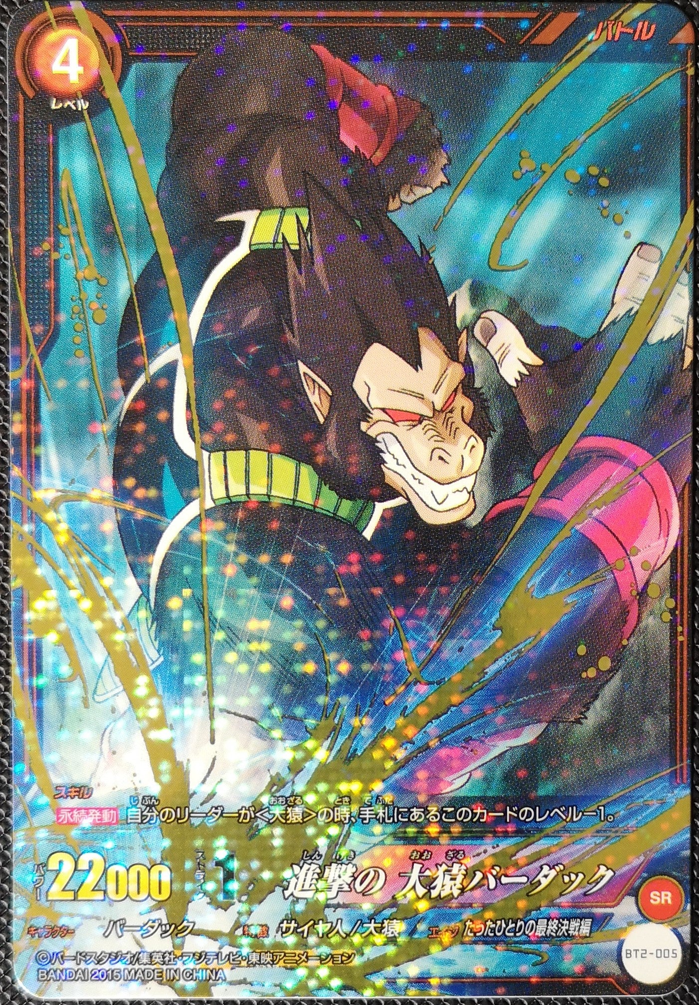 Carte Dragon Ball IC Carddass BT2-005 [SR] – JapanTCG