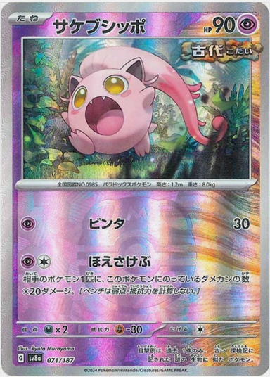 Carte Pokémon SV8a 071/187 Holo Master Ball Hurle-Queue – JapanTCG