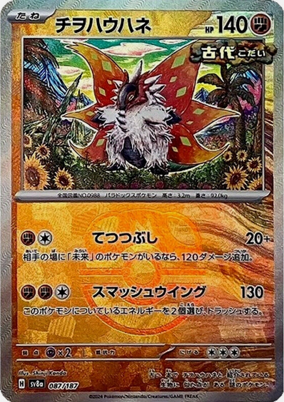 Carte Pokémon SV8a 087/187 Holo Master Ball Rampe-Ailes – JapanTCG