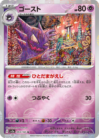 Carte Pokémon SV2a 093/165 Spectrum Holo Mirror – JapanTCG