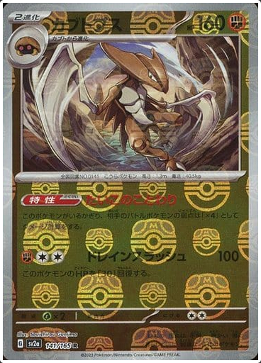 Carte Pokémon SV2a 141/165 Kabutops Holo Masterball – JapanTCG