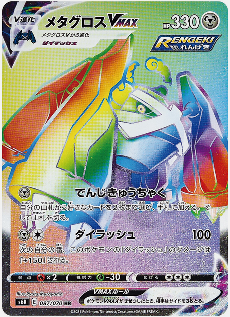 Carte Pokémon S6K 087/070 Métalosse VMax – JapanTCG