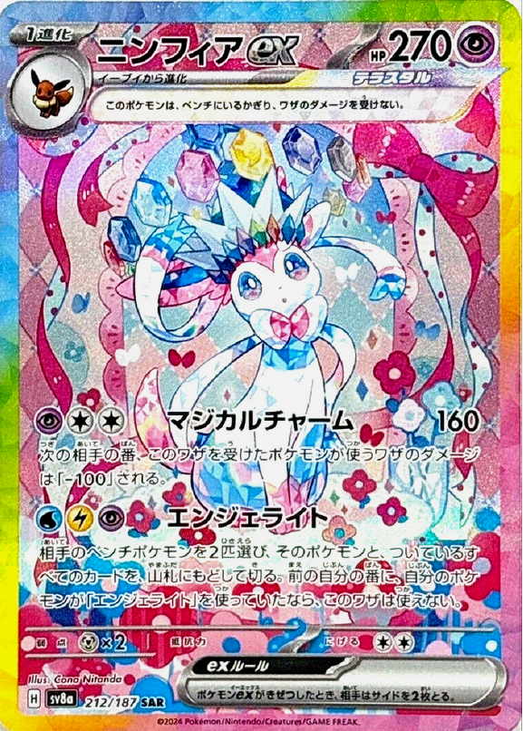 Carte Pokémon Japonaise – Nymphali EX 212/187 SV8a – SAR Alternative ...
