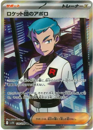 Carte Pokémon Japonaise – Amos de la Team Rocket 120/098 SV10 – SR – JapanTCG