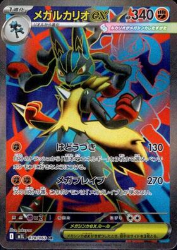 Carte Pokémon Japonaise – M1L 078/063 Mega Lucario EX - SR – JapanTCG
