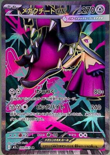 Carte Pokémon Japonaise – M1L 080/063 Mega Mysdibule EX - SR – JapanTCG