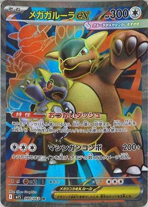 Carte Pokémon Japonaise – M1S 080/063 Mega Kangourex EX - SR – JapanTCG