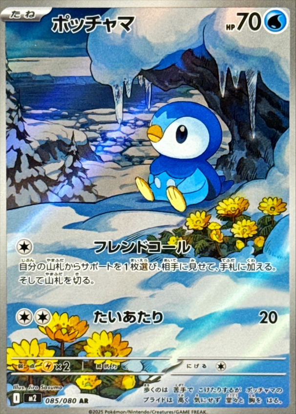 Carte Pokémon Japonaise – M2 Inferno X 085/080 Piplup - AR – JapanTCG