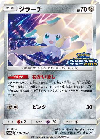 Carte Pokémon 322/SM-P Jirachi – JapanTCG