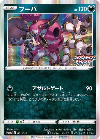 Carte Pokémon 081/S-P Hoopa – JapanTCG
