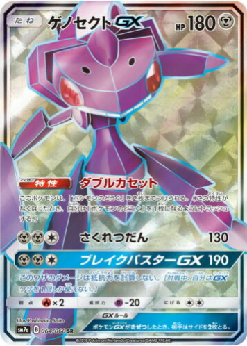 Carte Pokémon SM7a 064/060 Genesect GX – JapanTCG