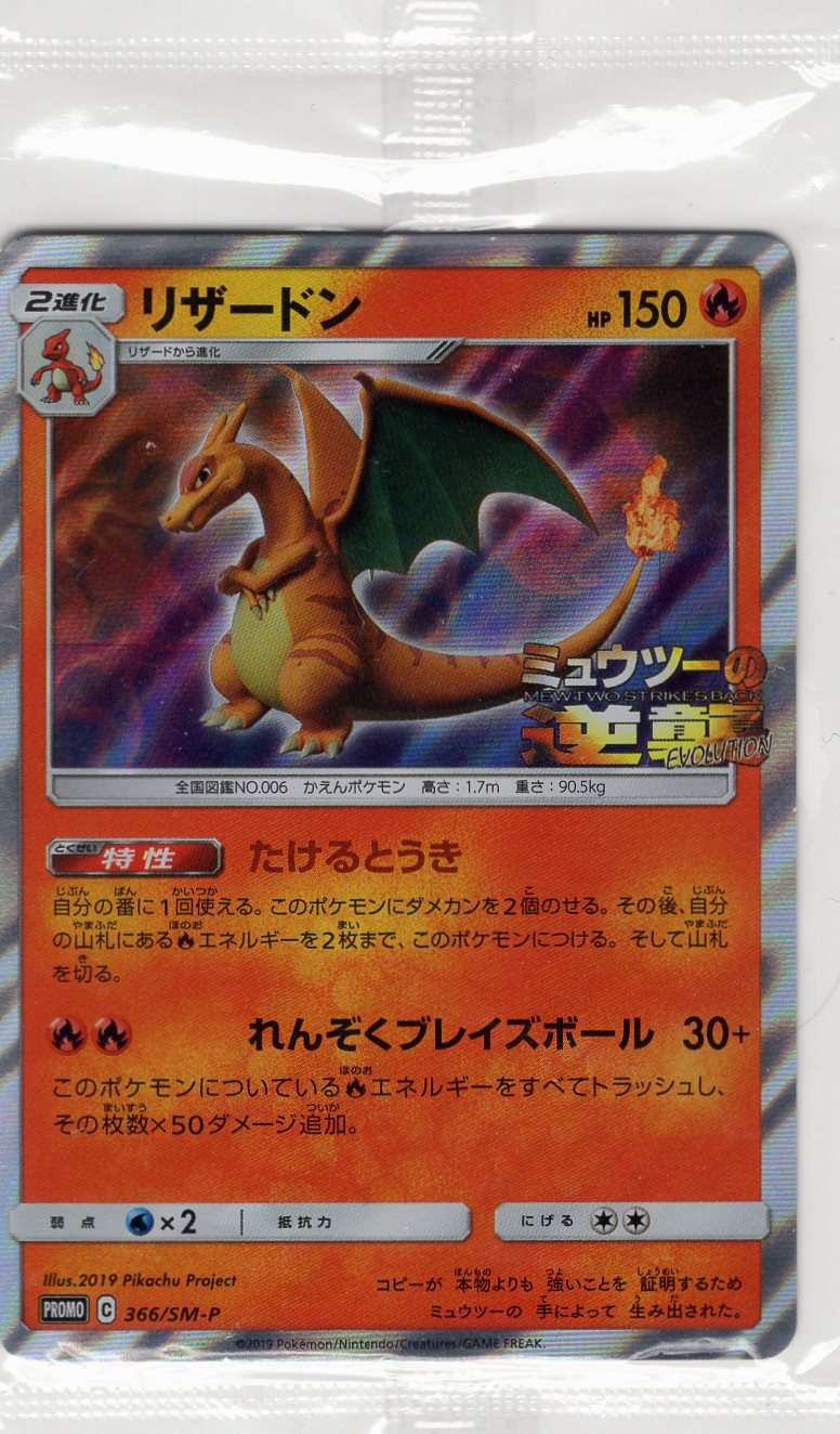 Carte Pokémon 366/SM-P Dracaufeu (Pack scéllé) – JapanTCG